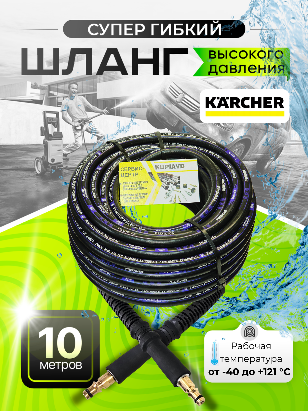 Шланг высокого давления для Karcher K2-K7 10 м (штуцер - штуцер NEW)