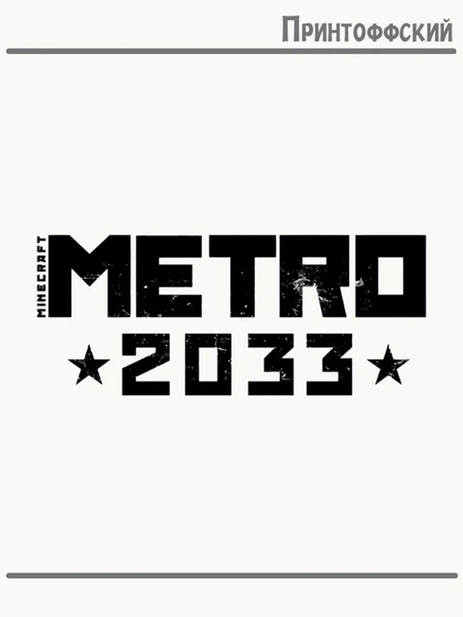 Термонаклейка для одежды и аксессуаров DTF-печать метро 2033