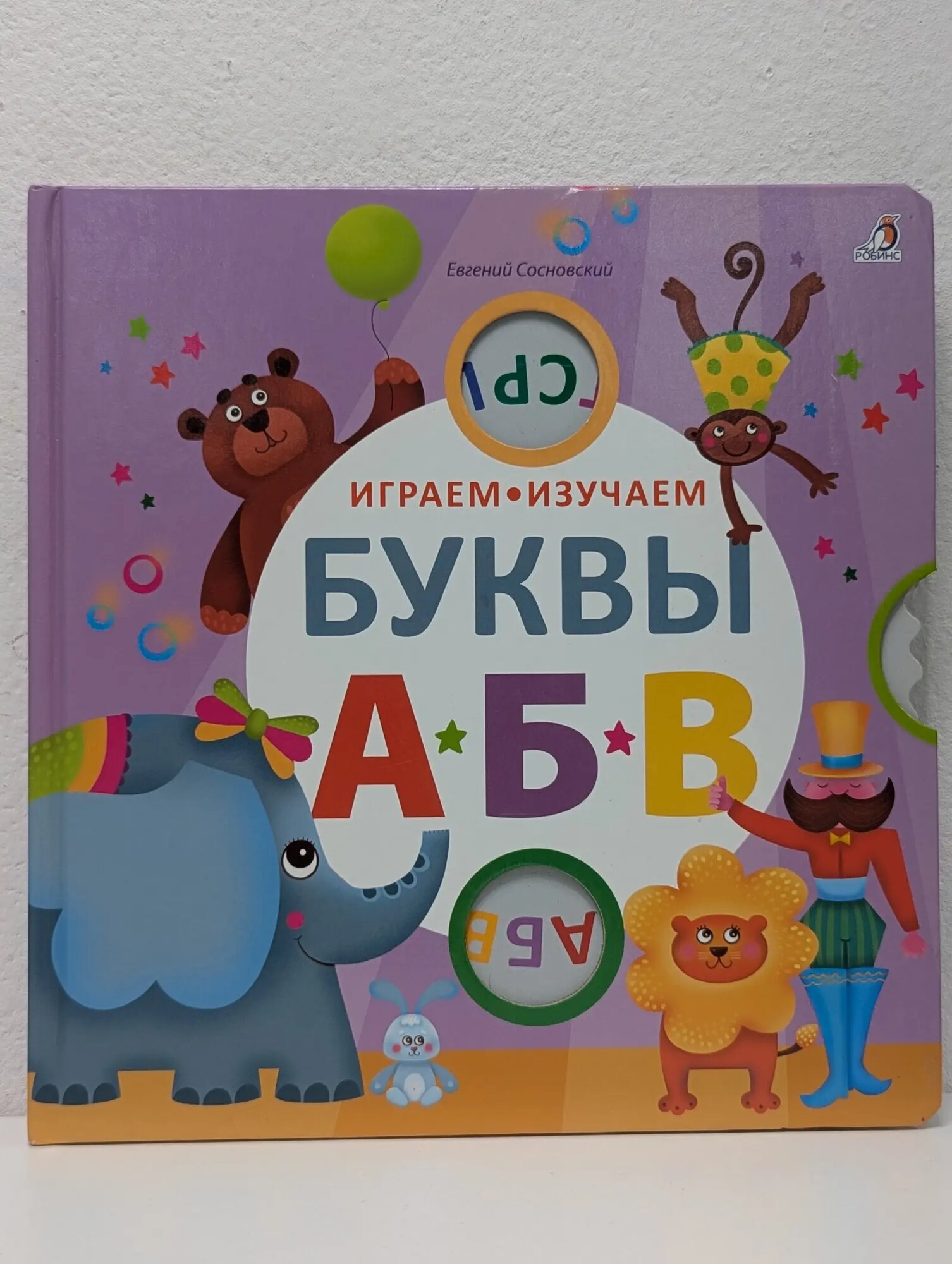 Играем. Изучаем буквы Сосновский Евгений Анатольевич 2018