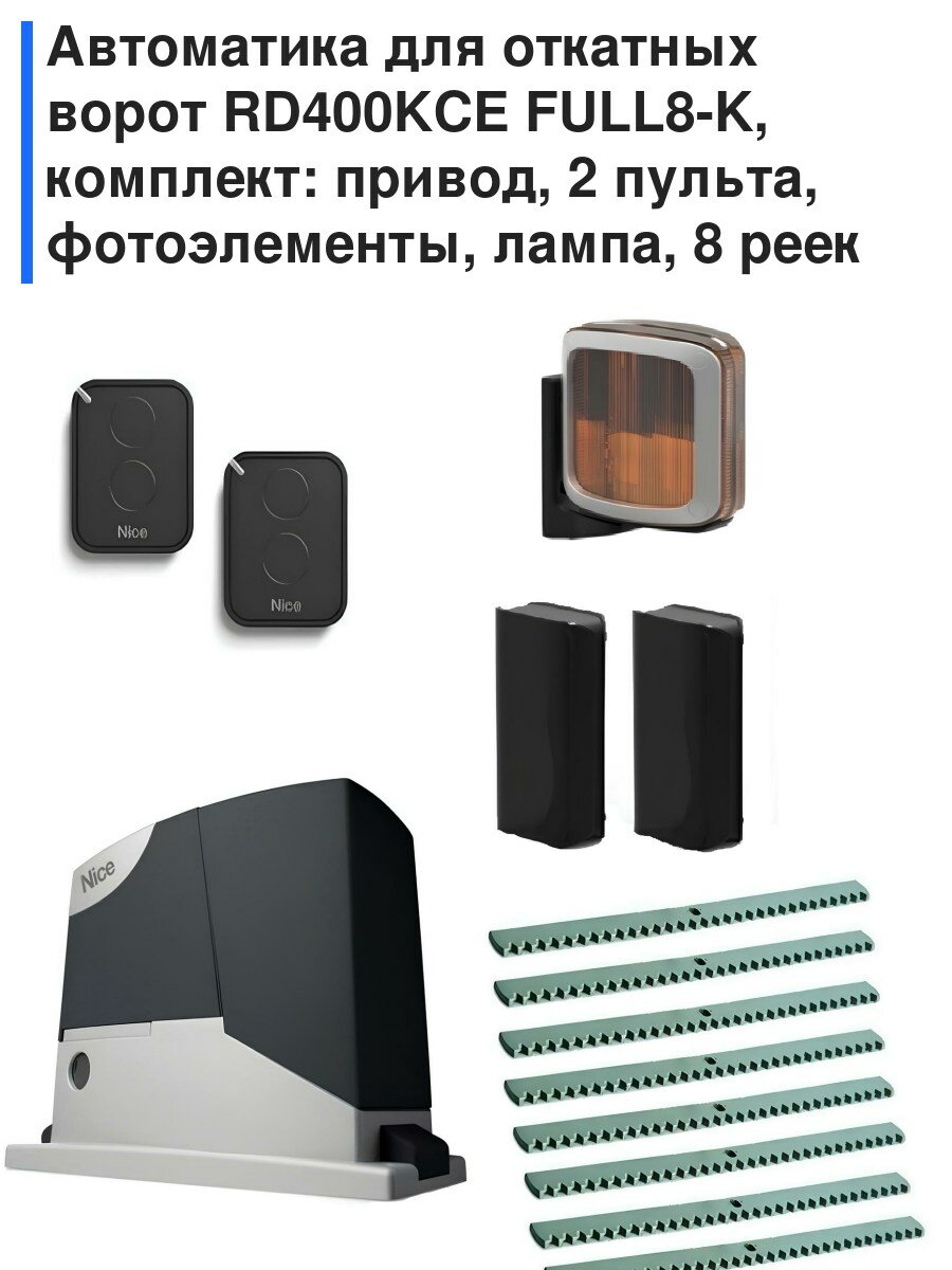 Автоматика для откатных ворот RD400KCE FULL8-K, комплект: привод, 2 пульта, фотоэлементы, лампа, 8 реек