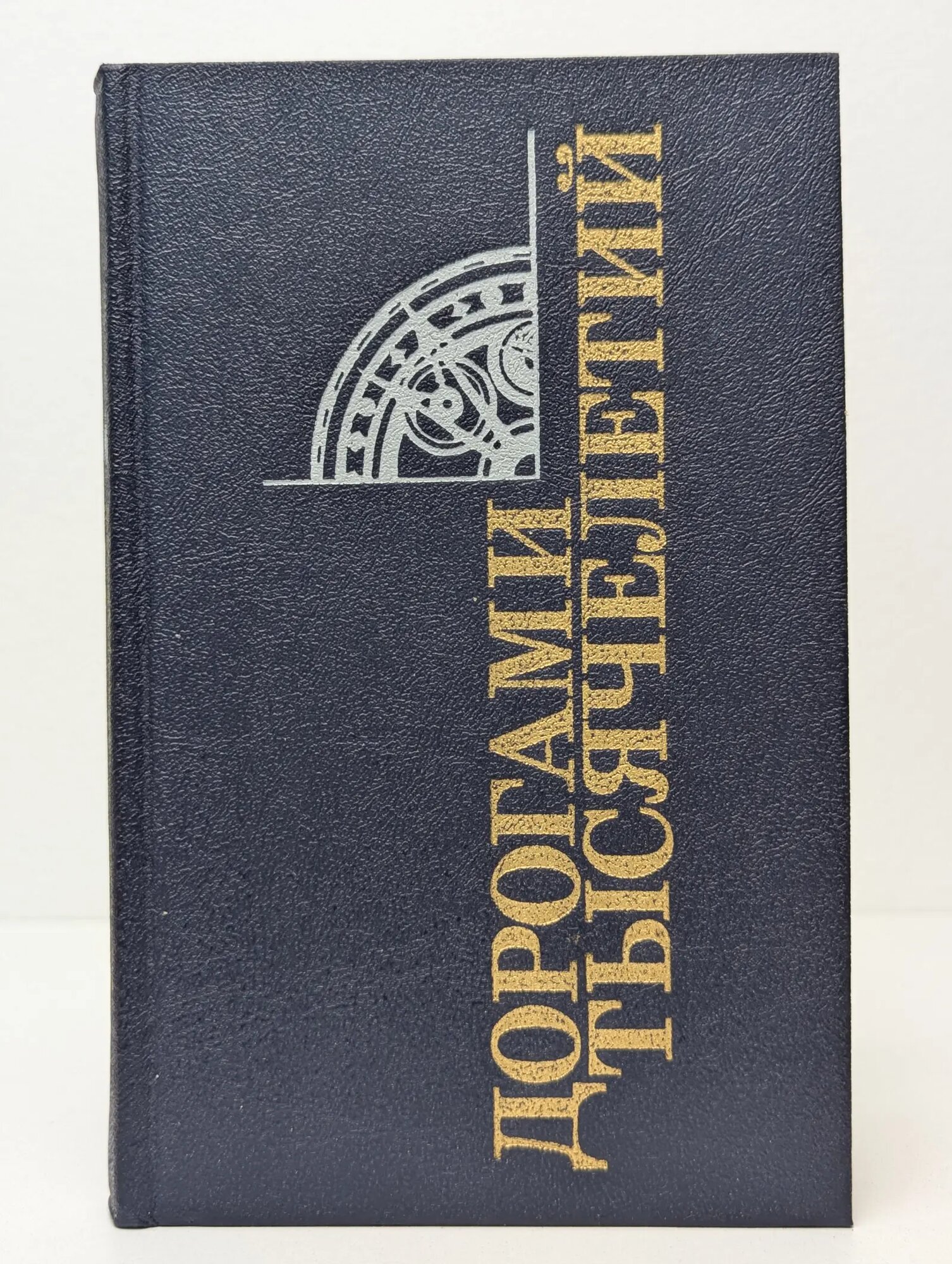 Дорогами тысячелетий. Книга 4 Янков Владимир Павлович (сост.) 1991