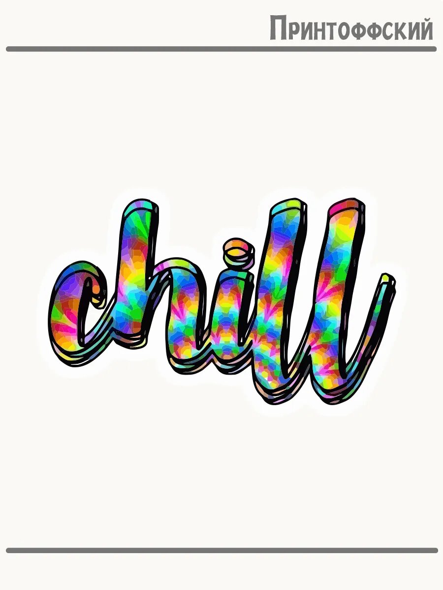 Термонаклейка для одежды и аксессуаров DTF-печать надпись chill