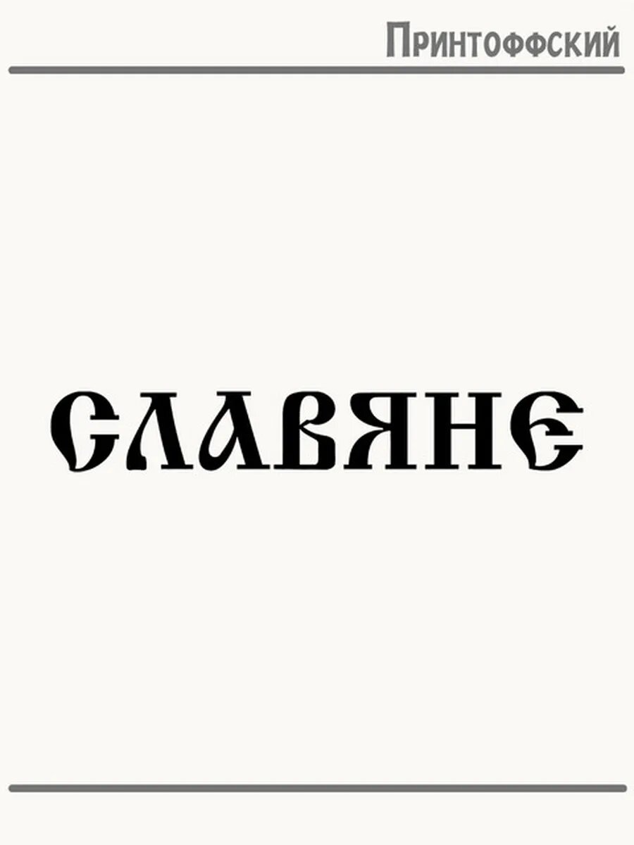 Термонаклейка для одежды и аксессуаров DTF-печать славяне надпись