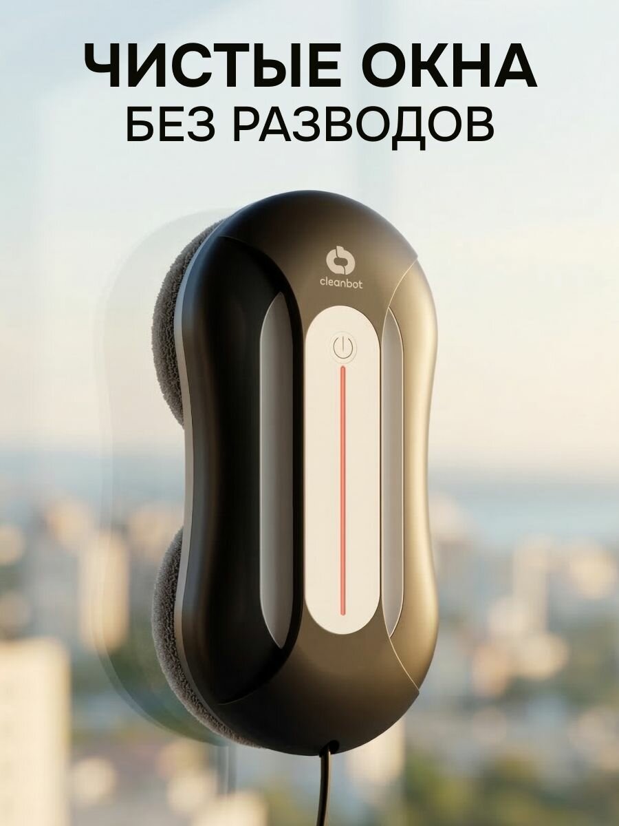 Робот мойщик окон с двойным распылением Cleanbot черный с кейсом, 26 салфеток в наборе, тех0207