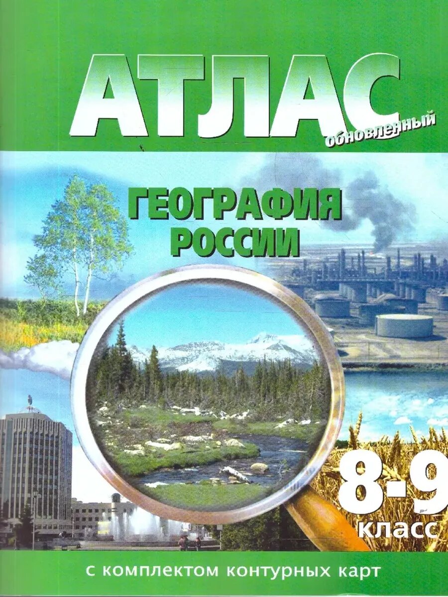 Атлас + контурные карты. География России 8-9 класс. Новосибирск