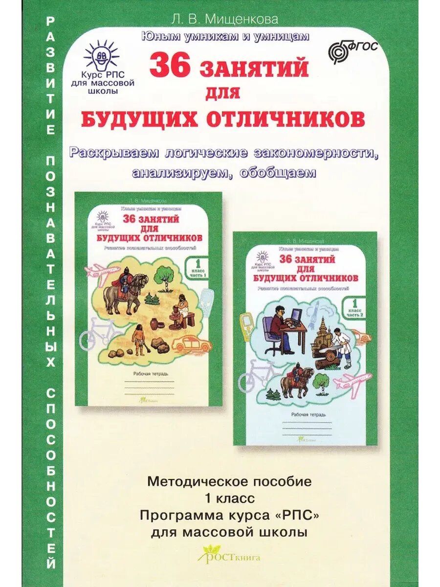 Курс РПС для массовой школы. 36 занятий для будущих отличников. 1 класс. Методическое пособие + Программа курса