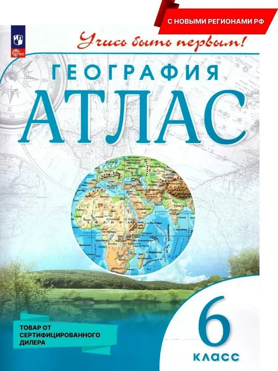 Атлас. 6 класс. География (Учись быть первым!) (переработанный)