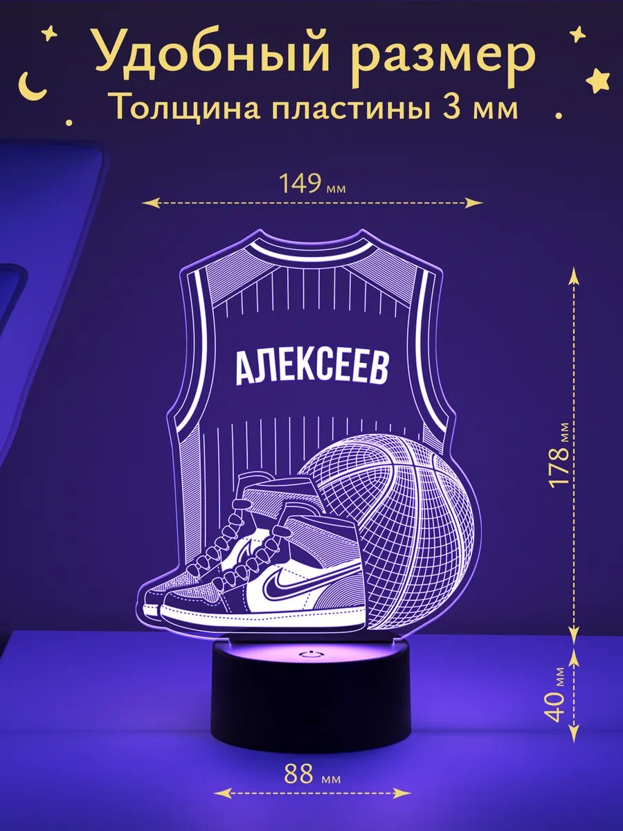 Ночник «Алексеев - Баскетбольная форма» — фото 1