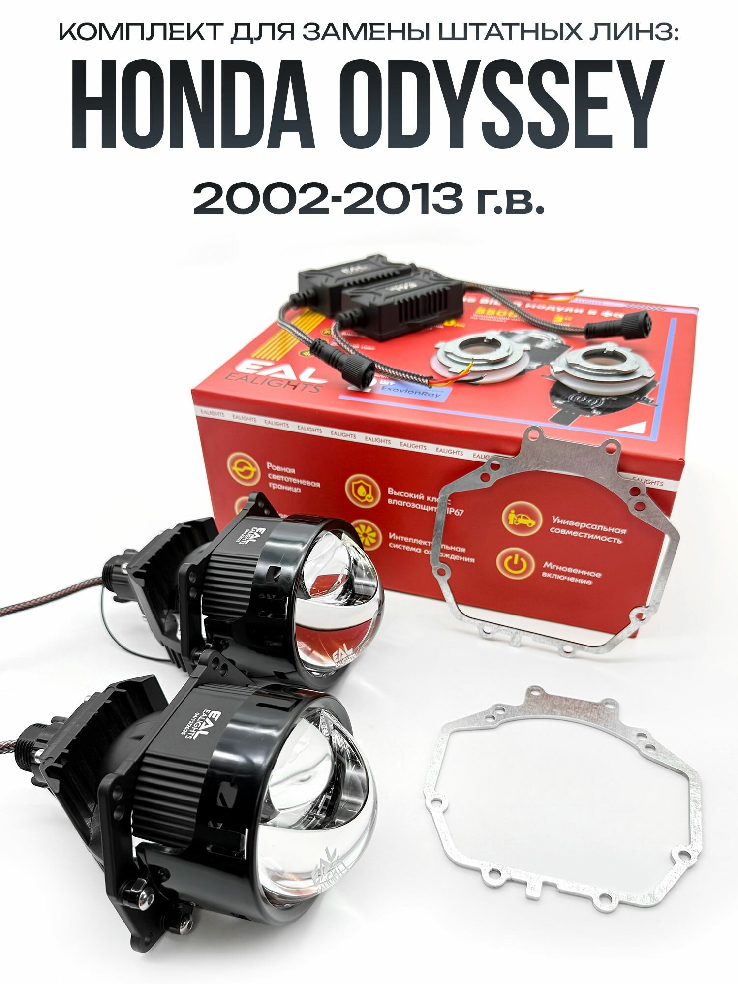 Линзы EA Laser 3.0 для замены штатных линз в фарах Honda Odyssey 2002-2013 / Лазерные Билед модули на Хонда Одиссей