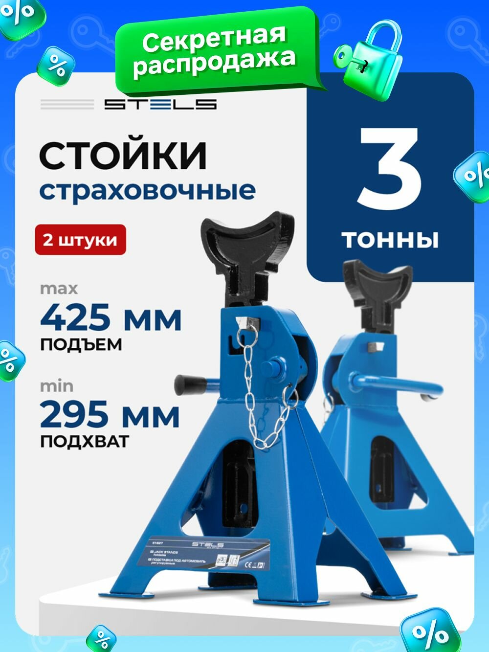 Подставки под автомобиль страховочные STELS, 3т, регулируемые 295-425мм, зубчатый механизм и широкое основание, 2 штуки со штифтами, 51627