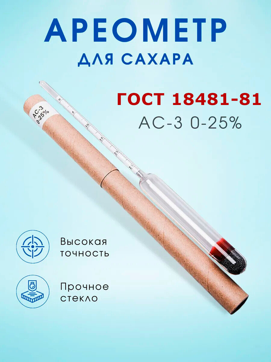 Ареометр сахаромер для браги АС-3 0-25