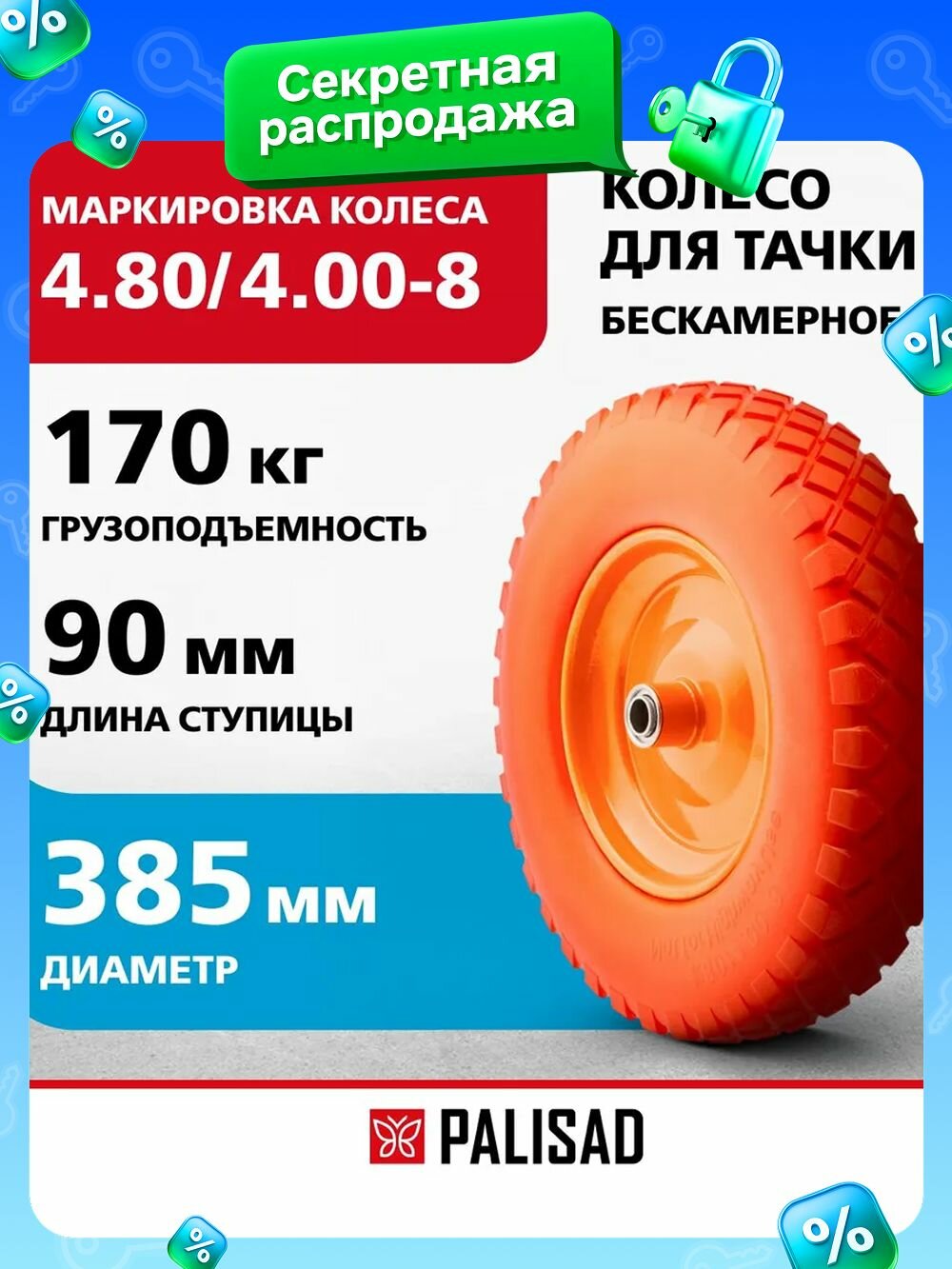 Колесо для тачки садовой полиуретановое PALISAD, 4.80/4.00-8, длина оси 90 мм, подшипник 20 мм, 68977