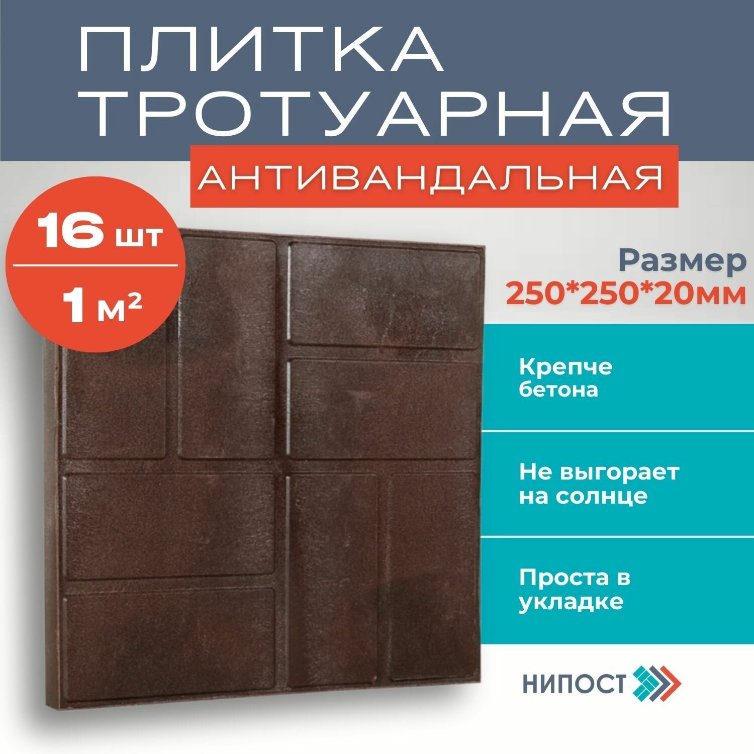 Плитка тротуарная полимерпесчаная, 16 шт. 250х250х20 мм, Нипост, шоколад, рисунок 8 кирпичей