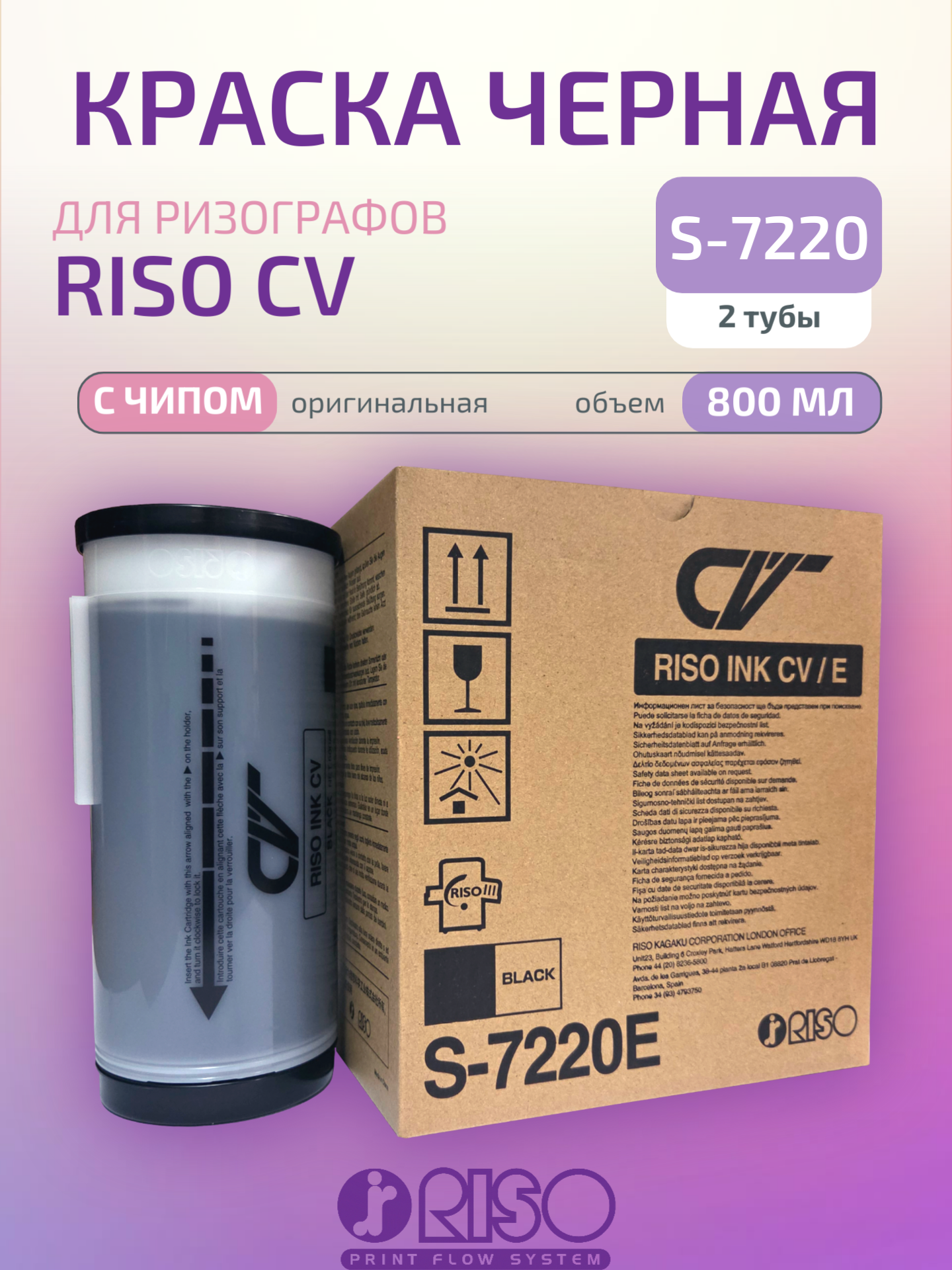 Краска Riso Kagaku CV (S-7220) черная для ризографов Riso 2 тубы