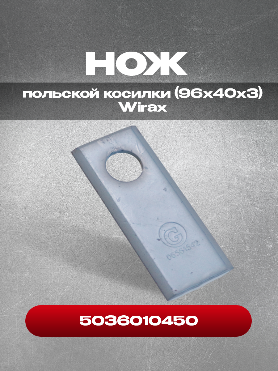 Нож 5036010450 польской косилки (96х40х3) (Германия/Польша)