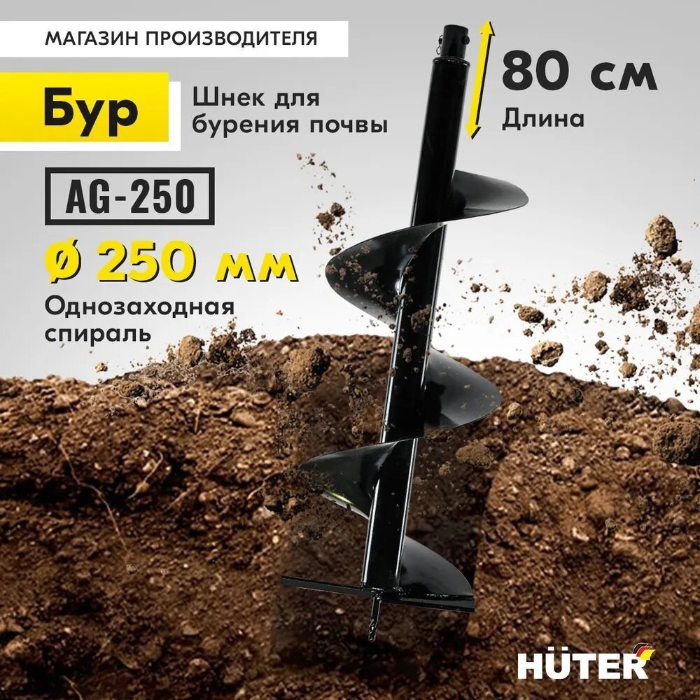 Бур (шнек) HUTER AG-250 для мотобура, диаметр 250 мм, длина 800 мм, для бурения почвы