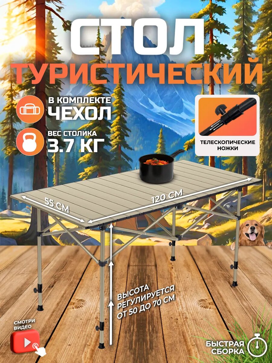 Стол складной туристический 120x55 см, с регулировкой высоты