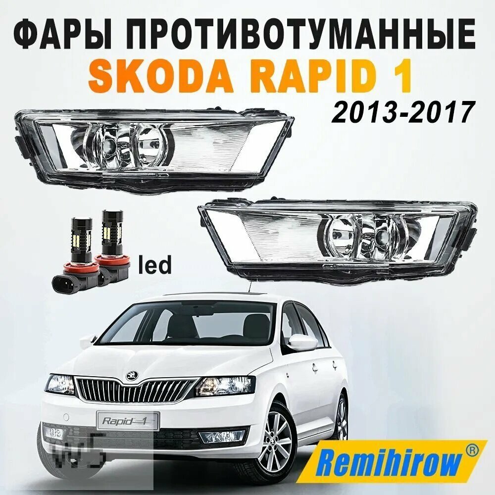 Фары автомобильные, Противотуманная фара, 2 шт, арт. PTF- Skoda Rapid 1 2013 - 2017