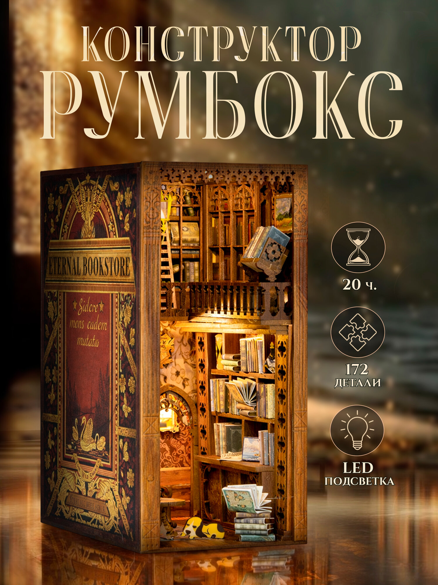 Румбокс CuteBee Eternal Bookstore деревянный конструктор 3D пазл для книжной полки, с подсветкой