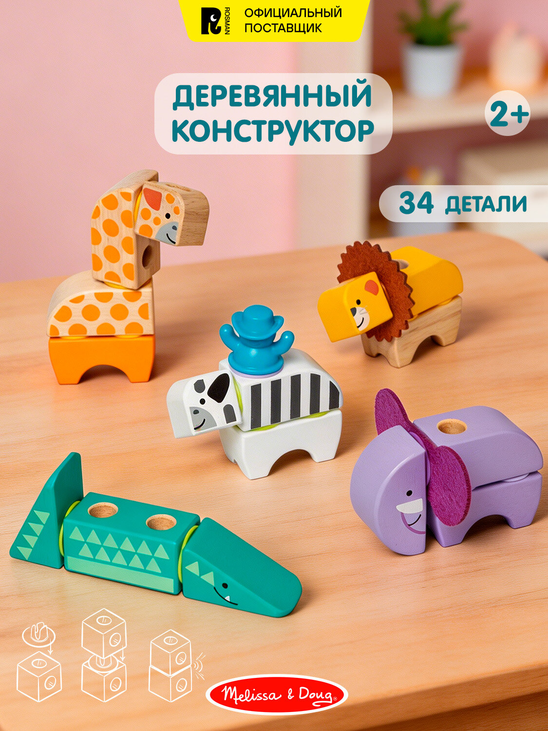 Деревянный конструктор Сафари. Мелисса и Даг