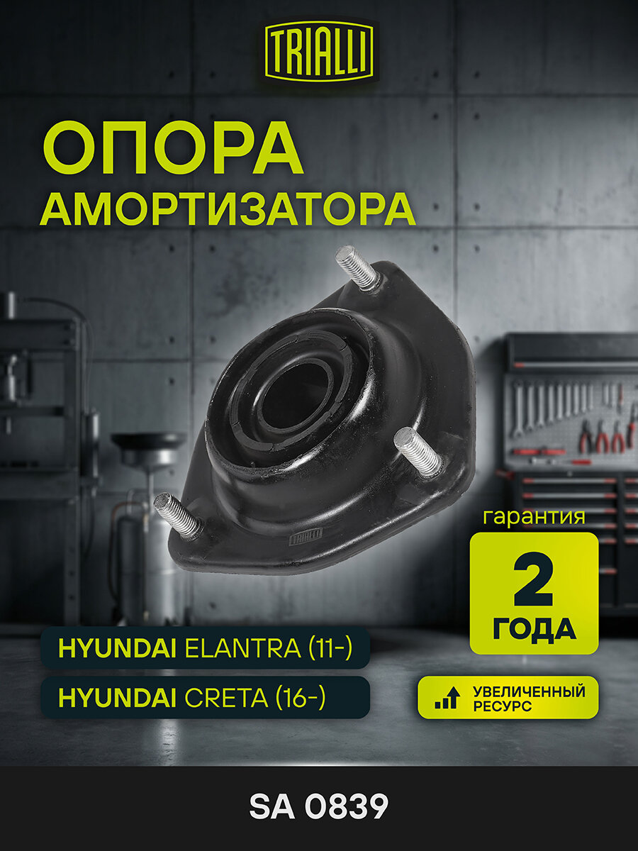 Опора амортизатора для автомобилей Hyundai Elantra (11-)/Creta (16-) (передняя с подшипником) SA 0839 TRIALLI