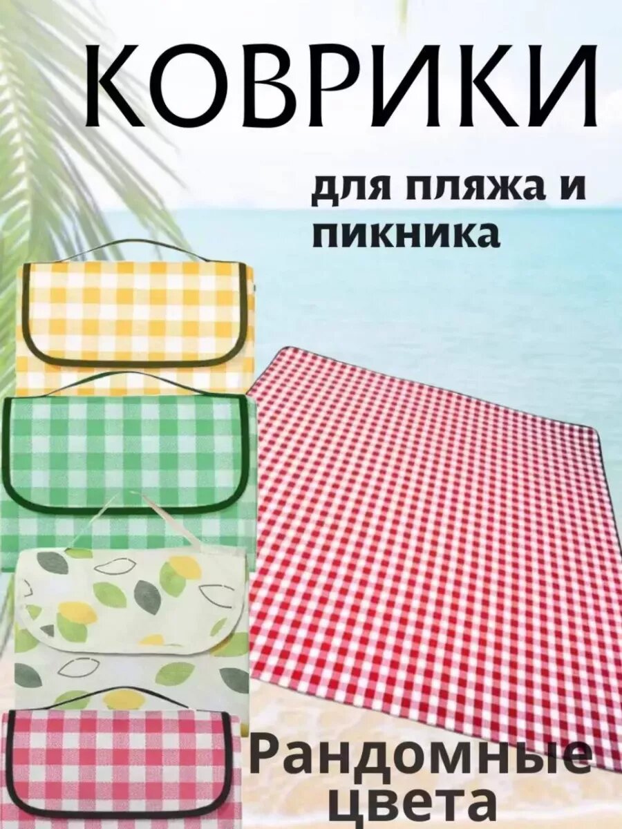 Пляжный коврик подстилка для пикника рандом цвет