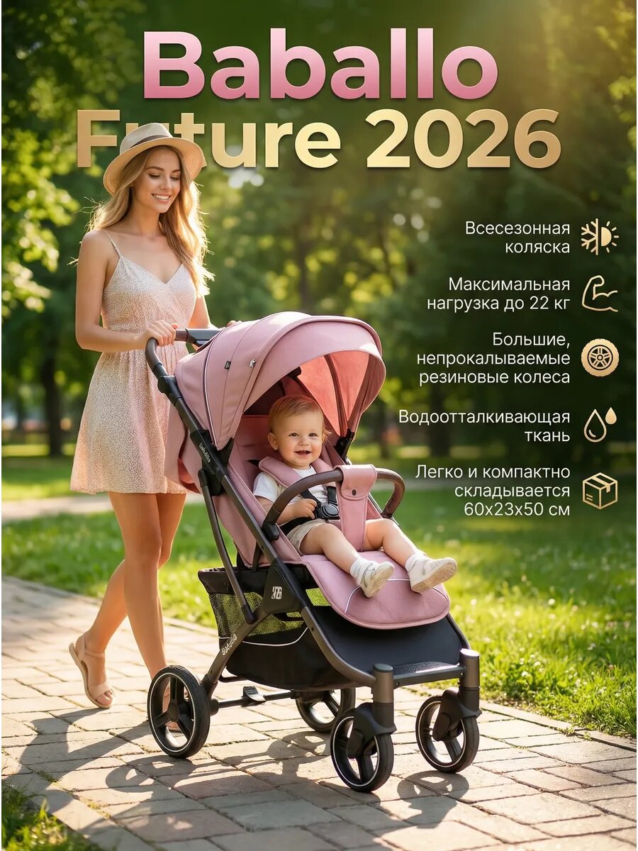 Всесезонная прогулочная коляска BABALLO Future 2026 розовый