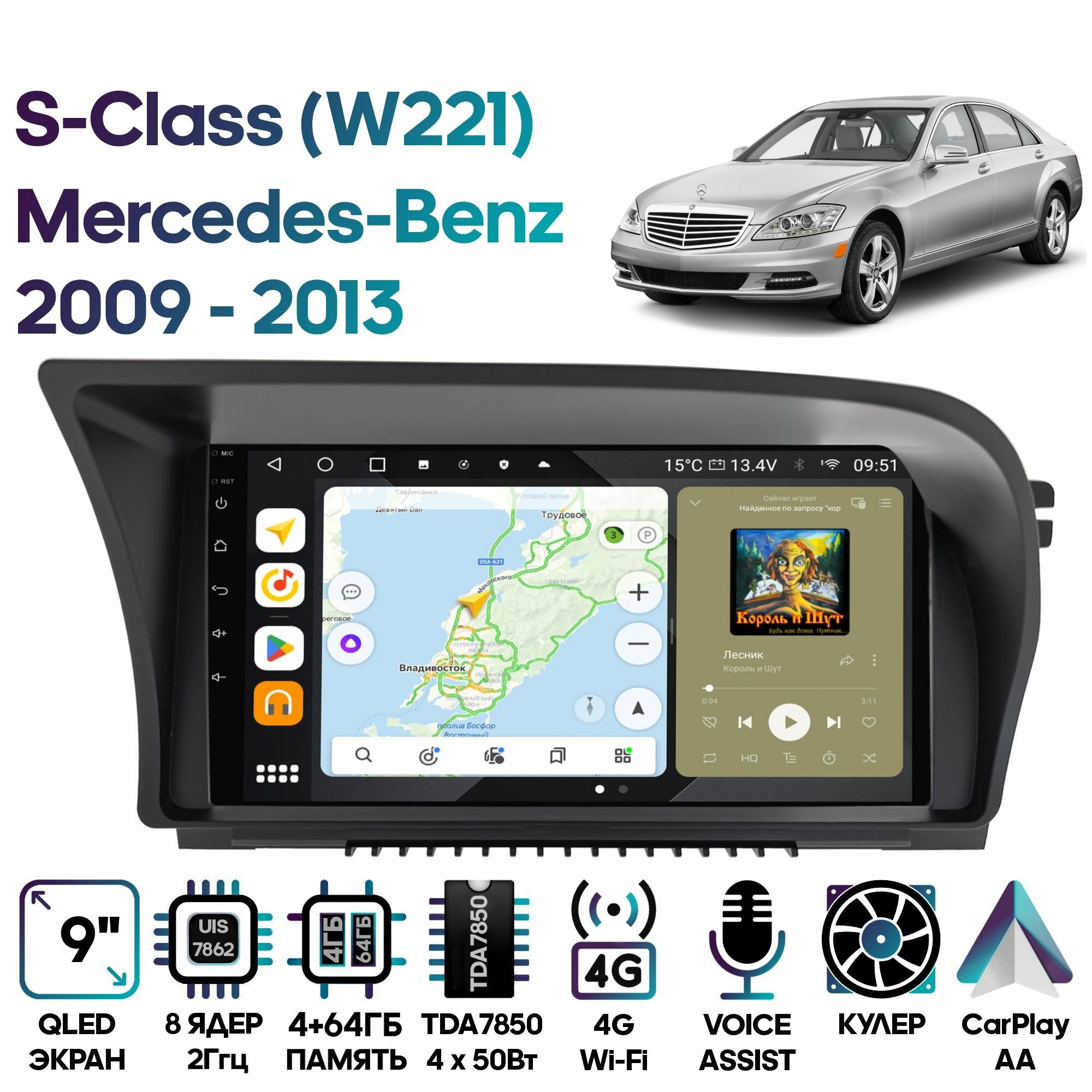 Магнитола Mercedes-Benz S-Class W221 2009 - 2013 / 9 дюймов, 4/64GB, 8 ядер, DSP, 4G, Android 10 / Wide Media