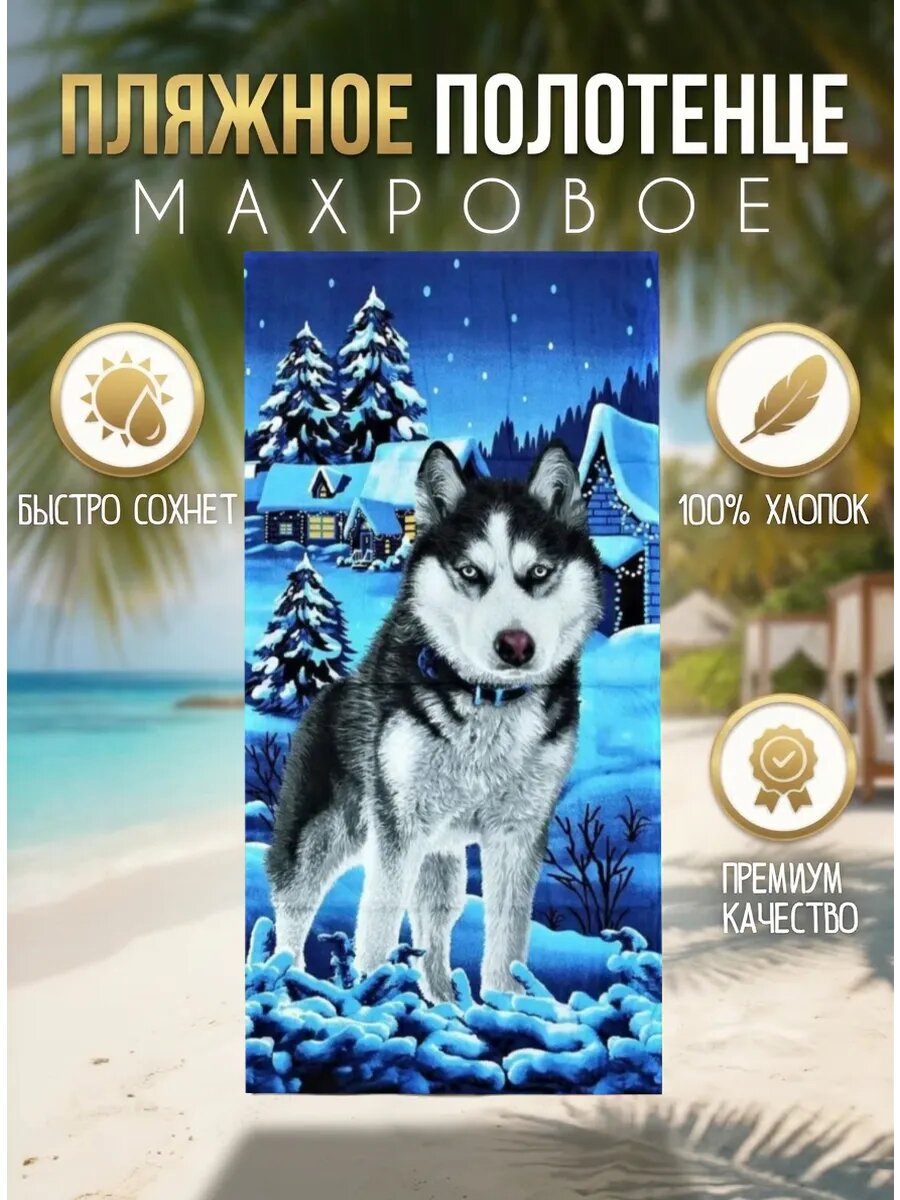 Пляжное полотенце морское