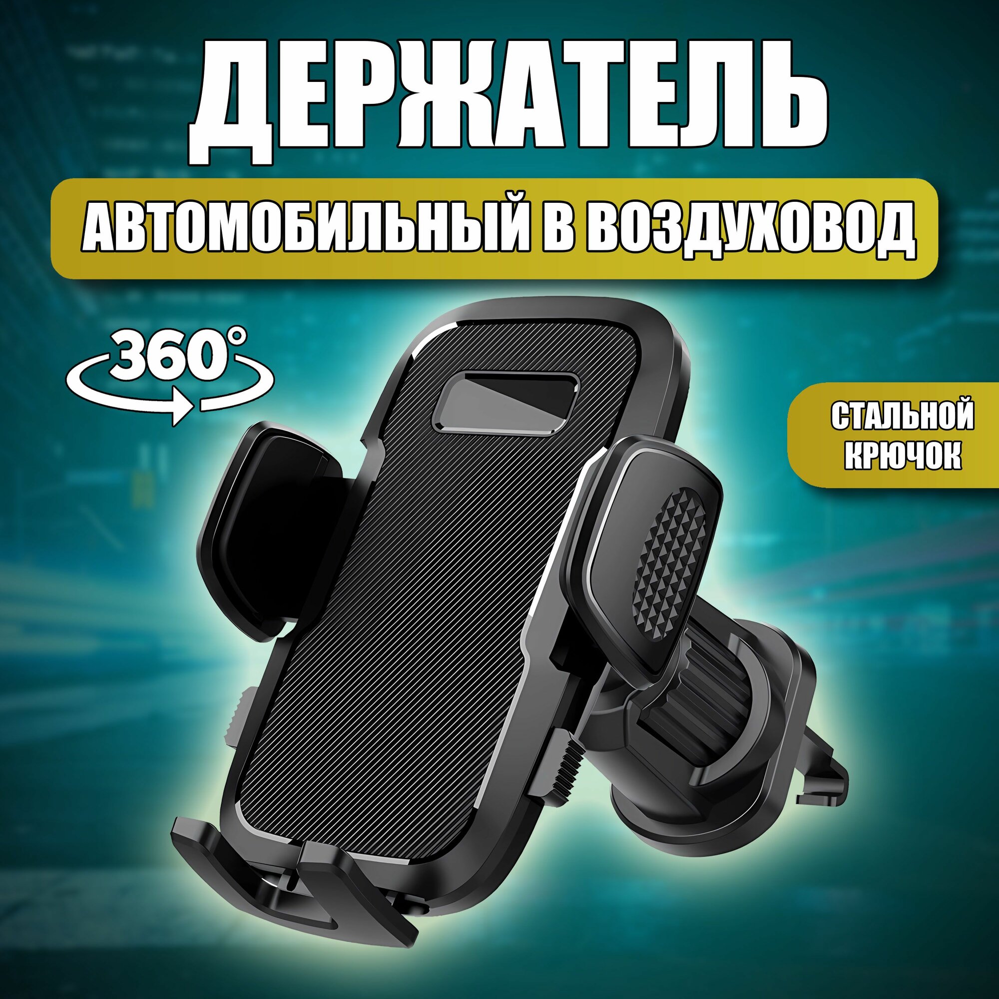 Держатель для телефона автомобильный в машину на воздуховод с крючком
