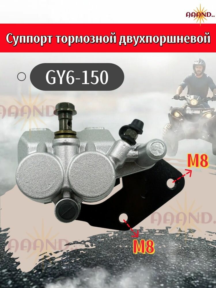 Суппорт тормозной двухпоршневой GY6-150 для скутера и мотоцикла, универсальный задний/передний, совместим с Lifan Kayo Irbis Baltmotors