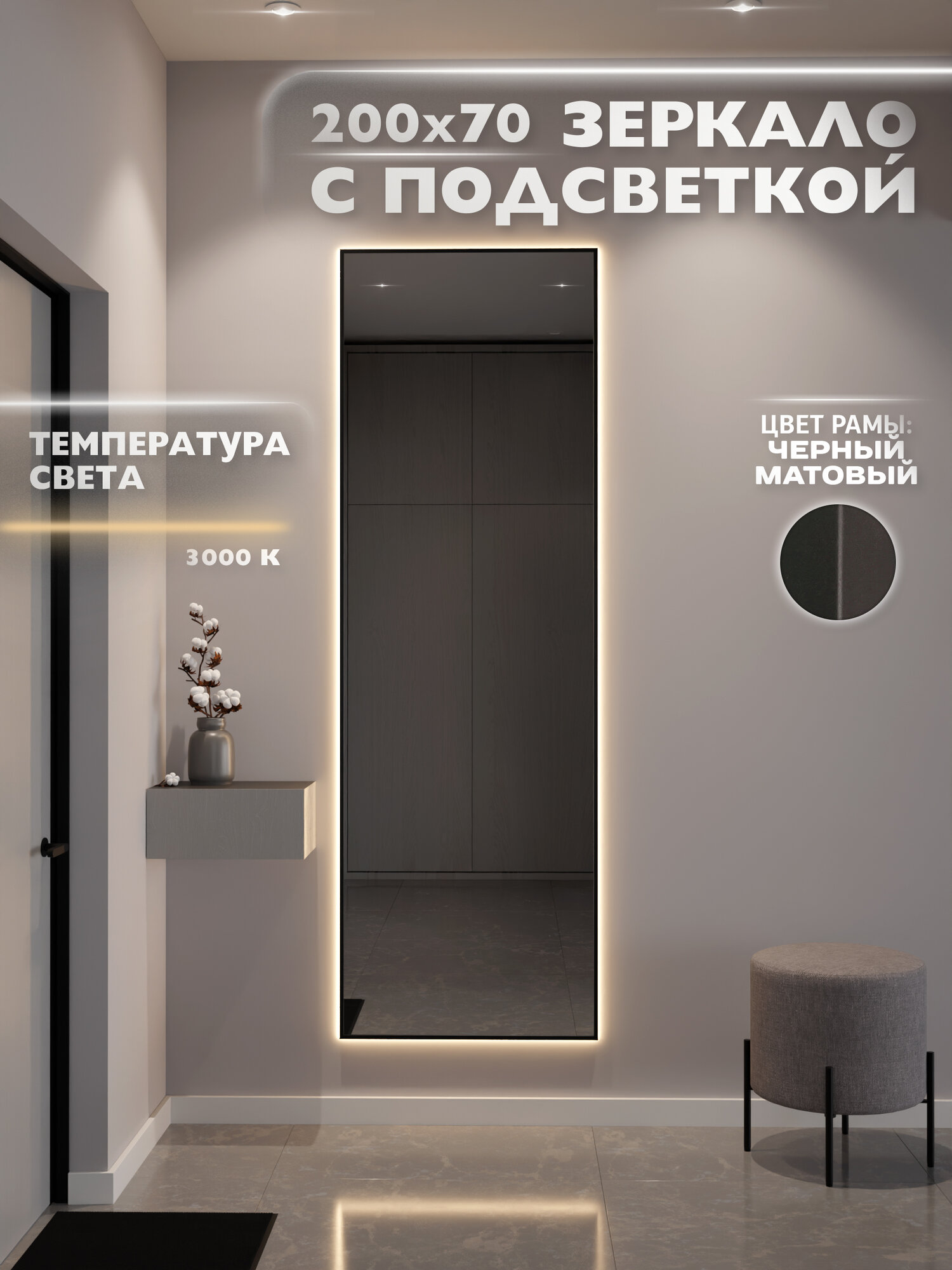 Зеркало настенное 200х70 см. черное с подсветкой Свет: Теплый белый 3000К В алюминиевой раме интерьерное ONE MARKET