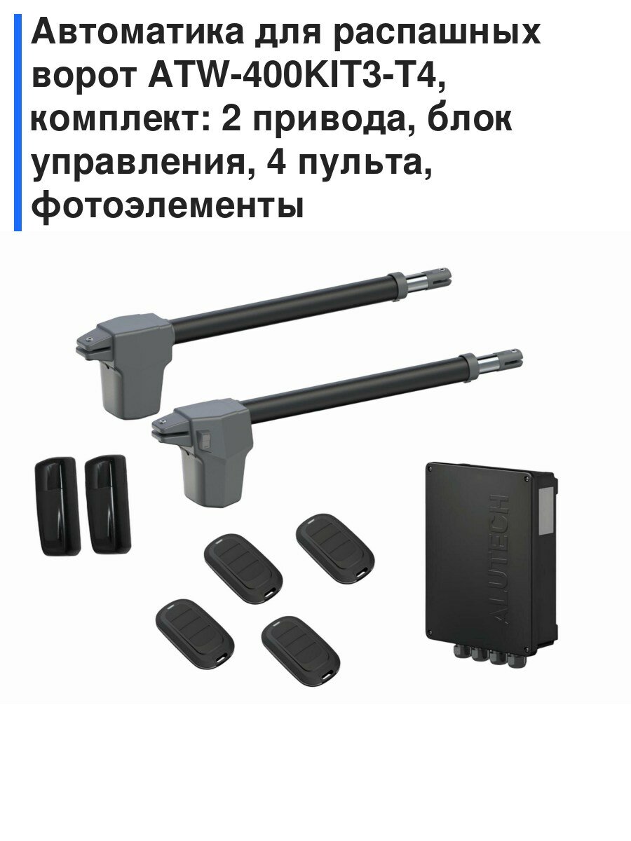 Автоматика для распашных ворот ATW-400KIT3-T4, комплект: 2 привода, блок управления, 4 пульта, фотоэлементы