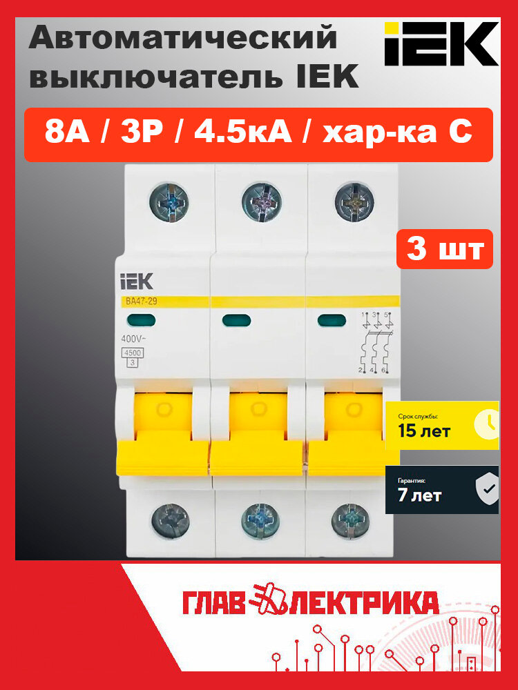 Автоматический выключатель 8А 3P хар-ка C 4,5кА ВА47-29 IEK / Автомат IEK (ИЕК) 3P (трехполюсный) 8А хар-ка C, MVA20-3-008-C, комплект 3 шт.