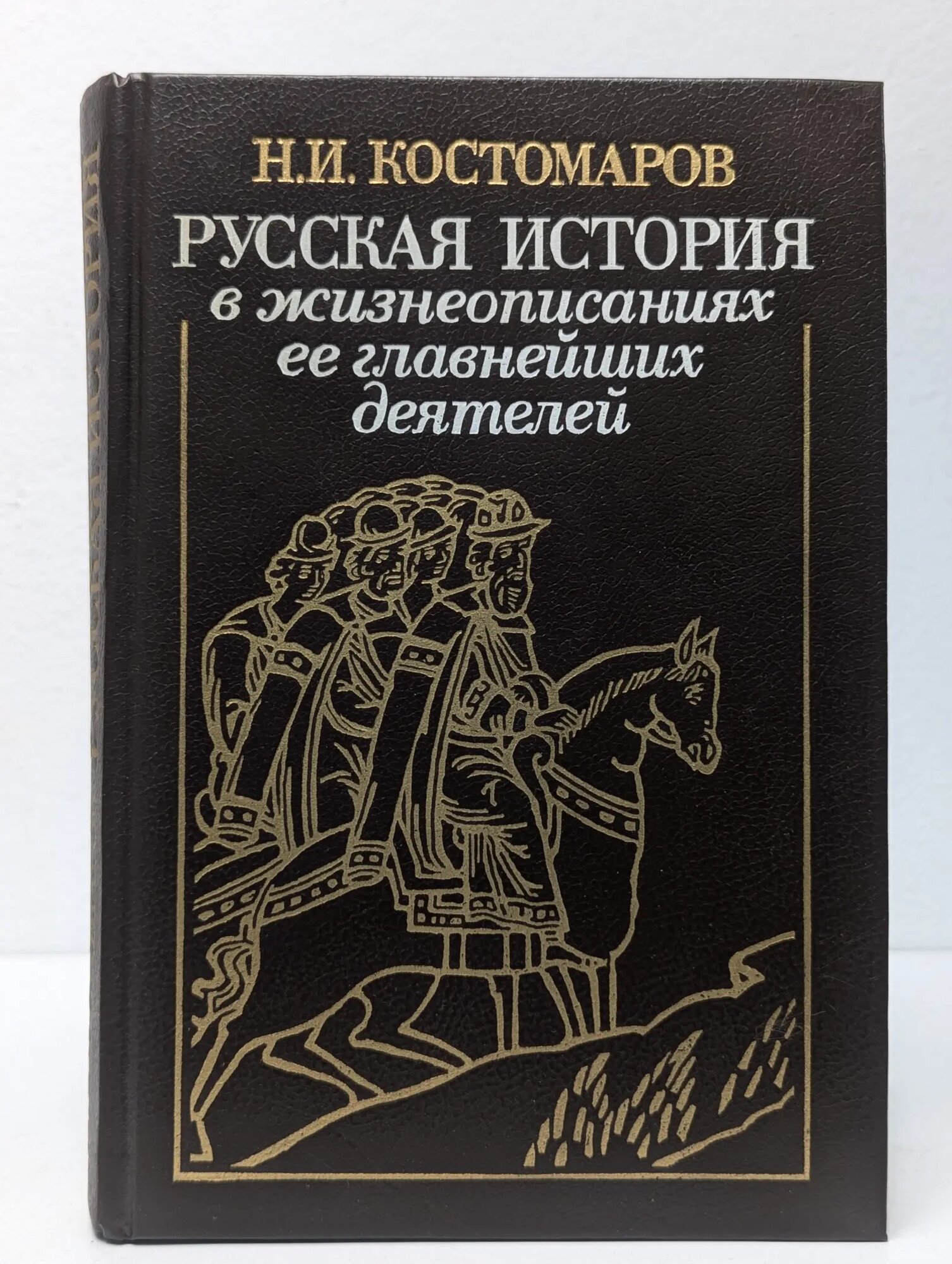 Русская история в жизнеописаниях её главнейших деятелей Костомаров Николай Иванович 1993