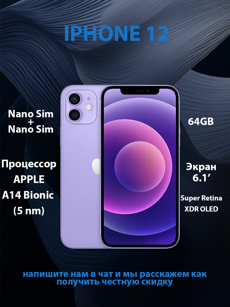 Смартфон Apple iPhone 12 6ГБ/64ГБ, фиолетовый, б/у, отличное состояние Nano SIM+ Nano SIM CH/A