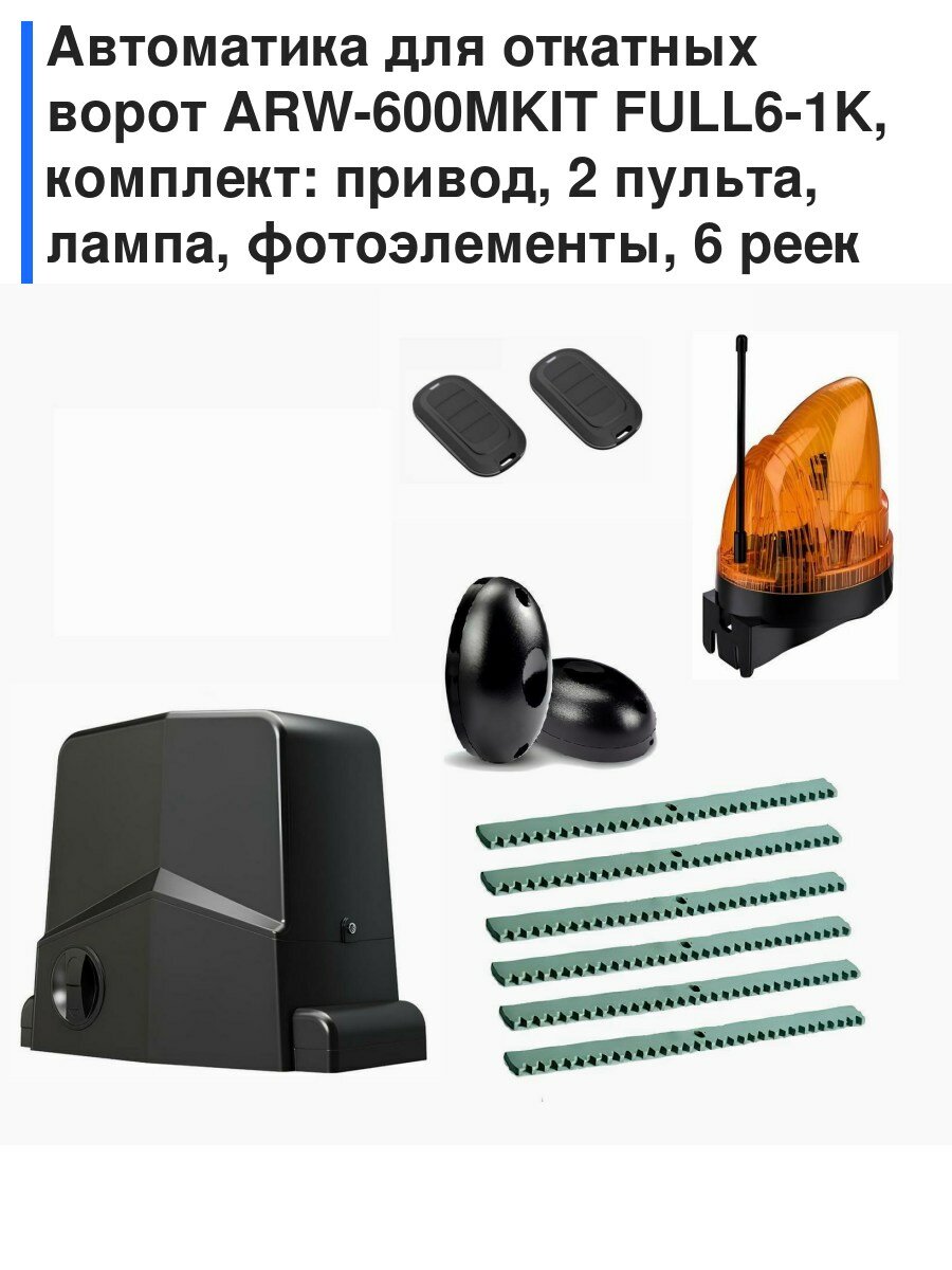 Автоматика для откатных ворот ARW-600MKIT FULL6-1K, комплект: привод, 2 пульта, лампа, фотоэлементы, 6 реек