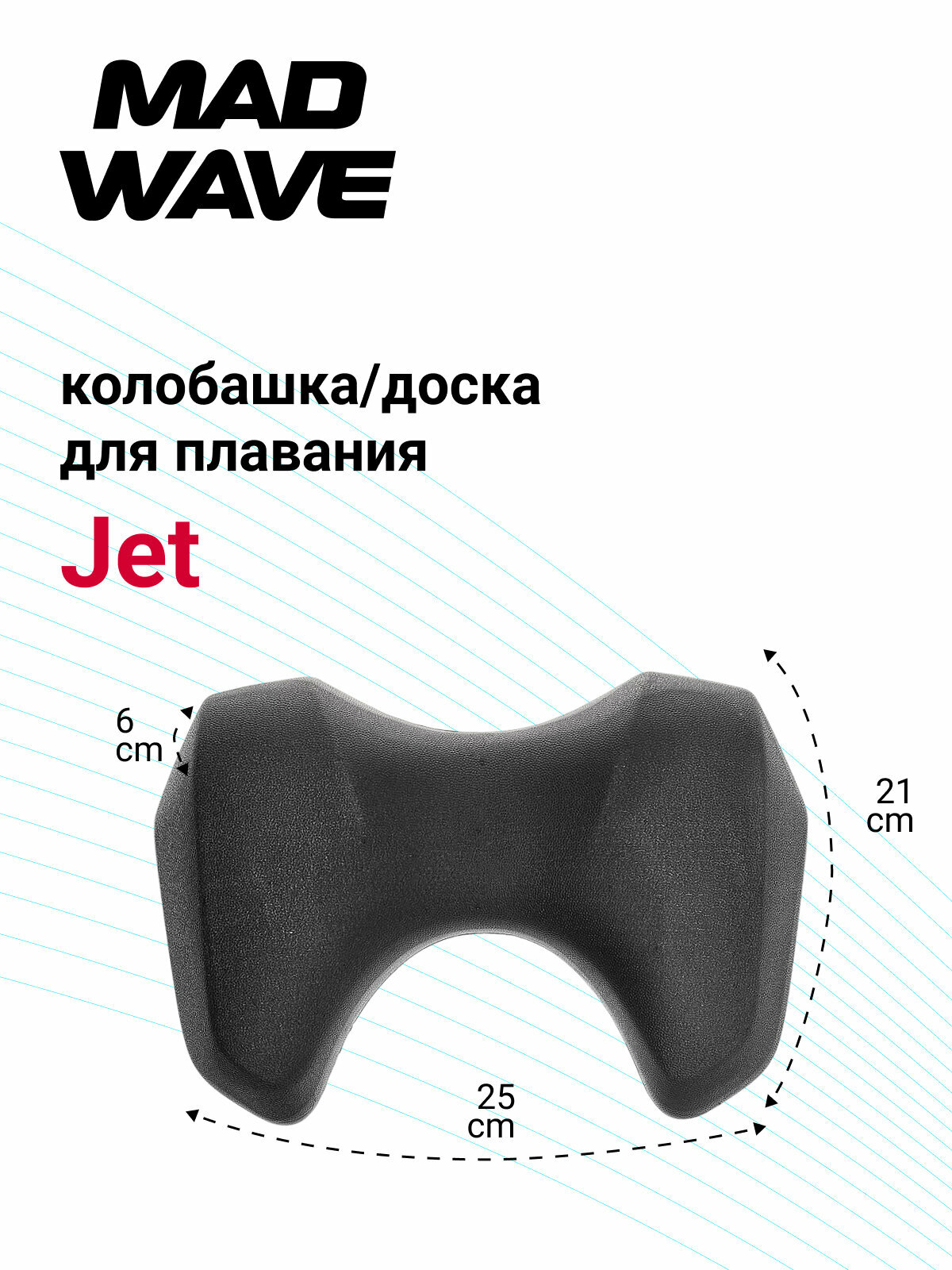 Доска-колобашка для плавания MAD WAVE Jet, размер 21x25x6см, цвет черный — фото 1