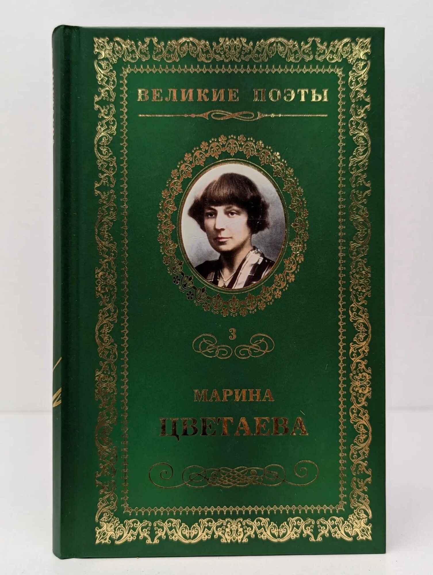 Великие поэты. Том 3. Марина Цветаева. Душа и имя Цветаева Марина Ивановна 2012