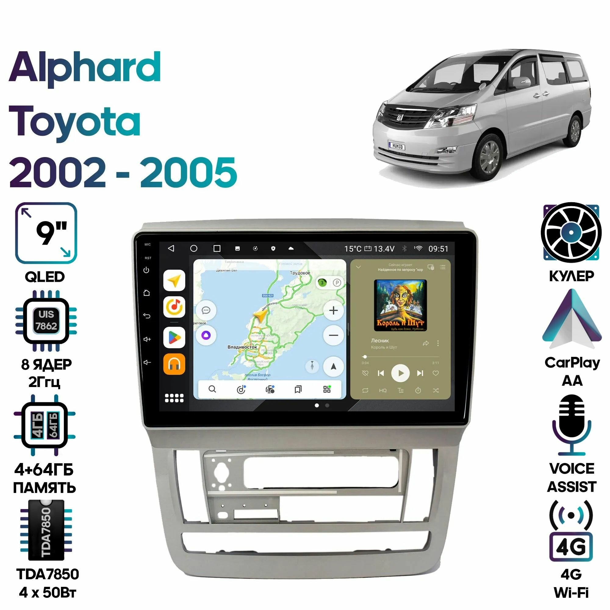 Магнитола Toyota Alphard 2002 - 2005 для авто с усилителем / 9 дюймов, 4/64GB, 8 ядер, DSP, 4G, Android 10 / Wide Media