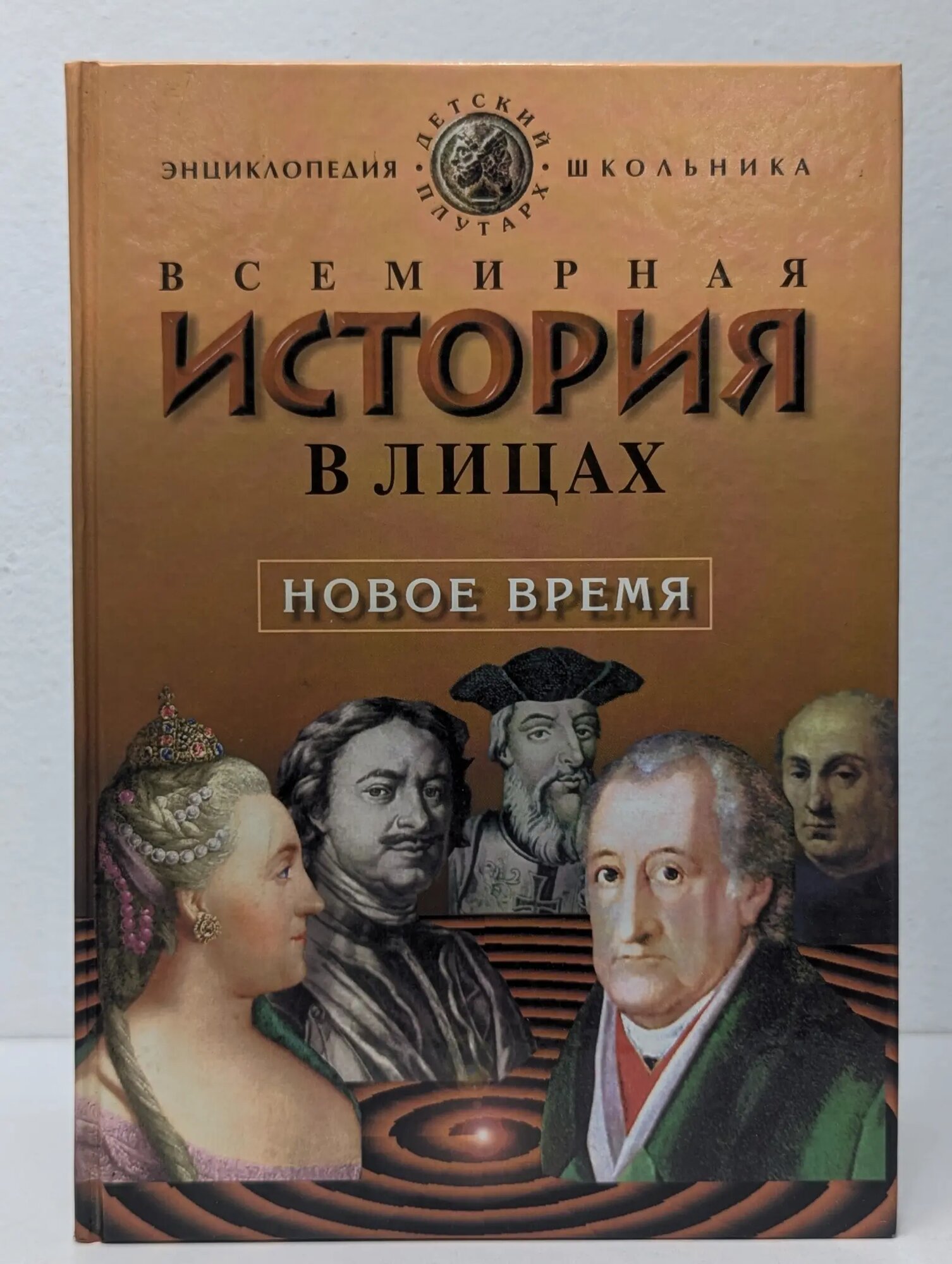 Детский плутарх. Всемирная история в лицах. Новое время Бутромеев Владимир Петрович 1998