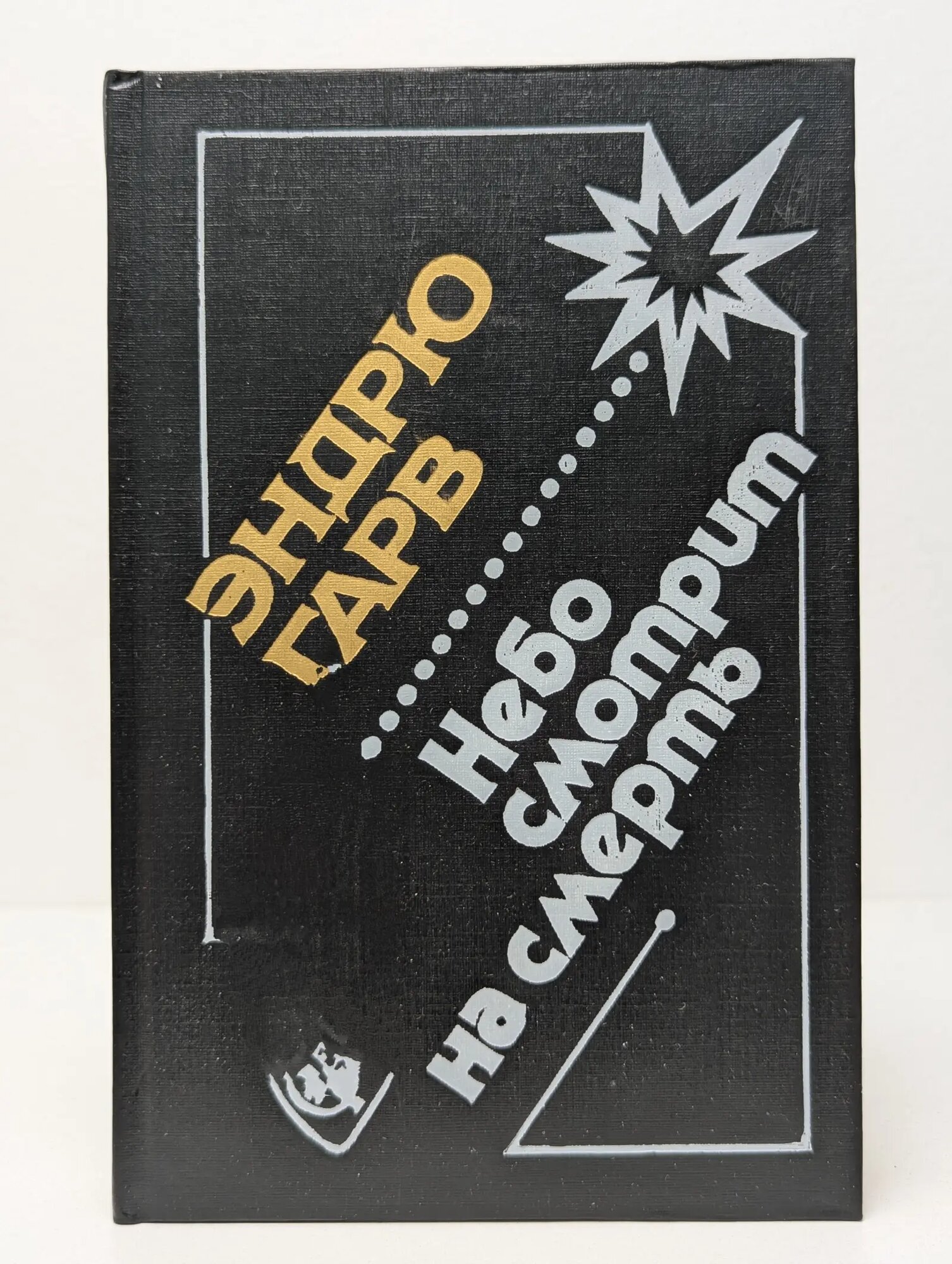 Небо смотрит на смерть Гарв Эндрю 1992