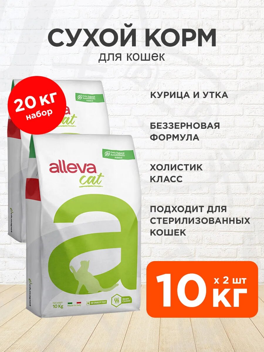 Корм сухой Alleva Holistic Adult & Sterilized Cat Neutered Chicken & Duck беззерновой для взрослых кастрированных котов и стерилизованных кошек, курица, утка, волокны сахарного тростника, женьшень, 10 кг 2 шт