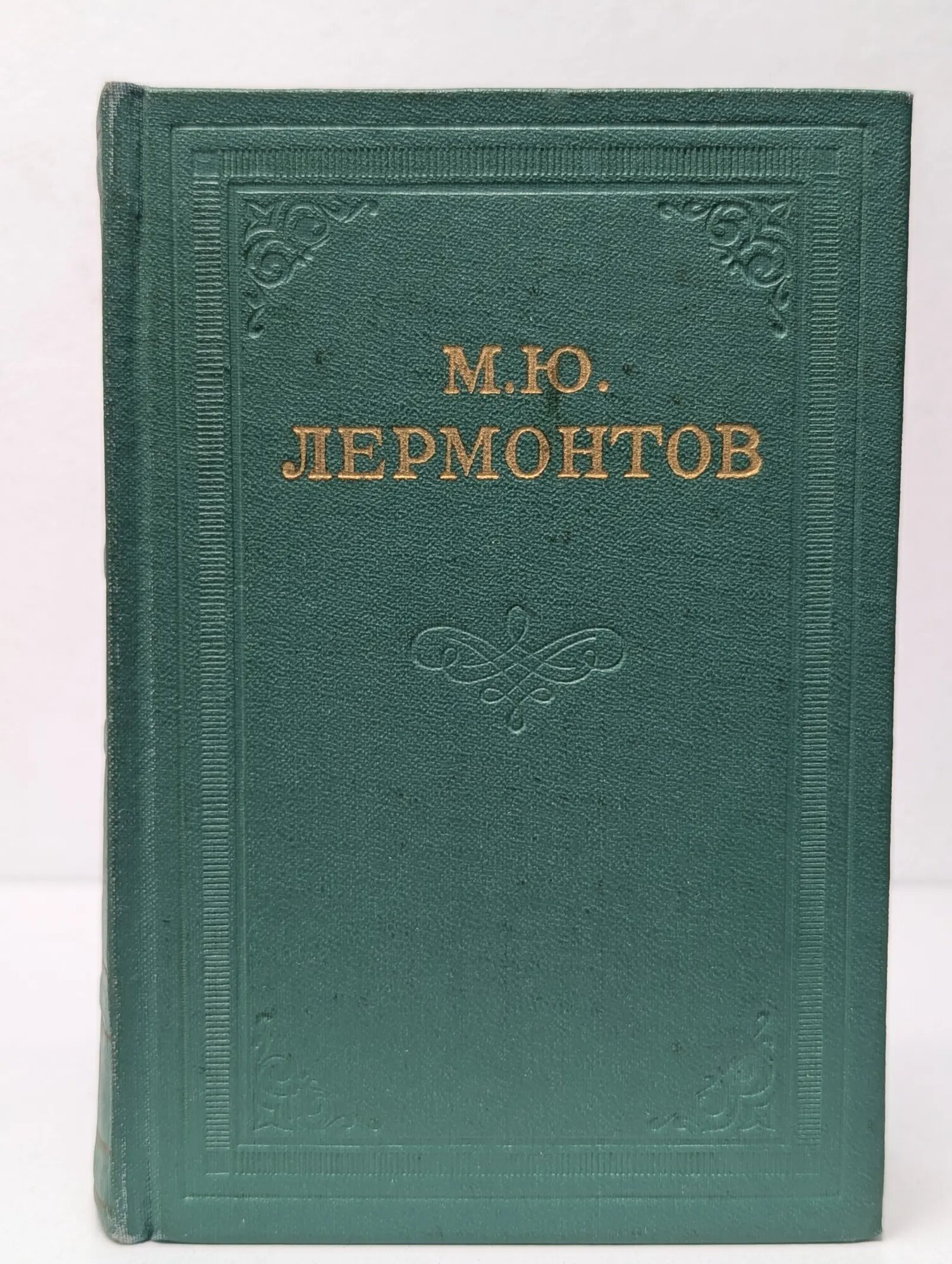 М. Ю. Лермонтов. Собрание сочинений в 4 томах. Том 1. Стихотворения 1828-1841 Лермонтов Михаил Юрьевич 1961