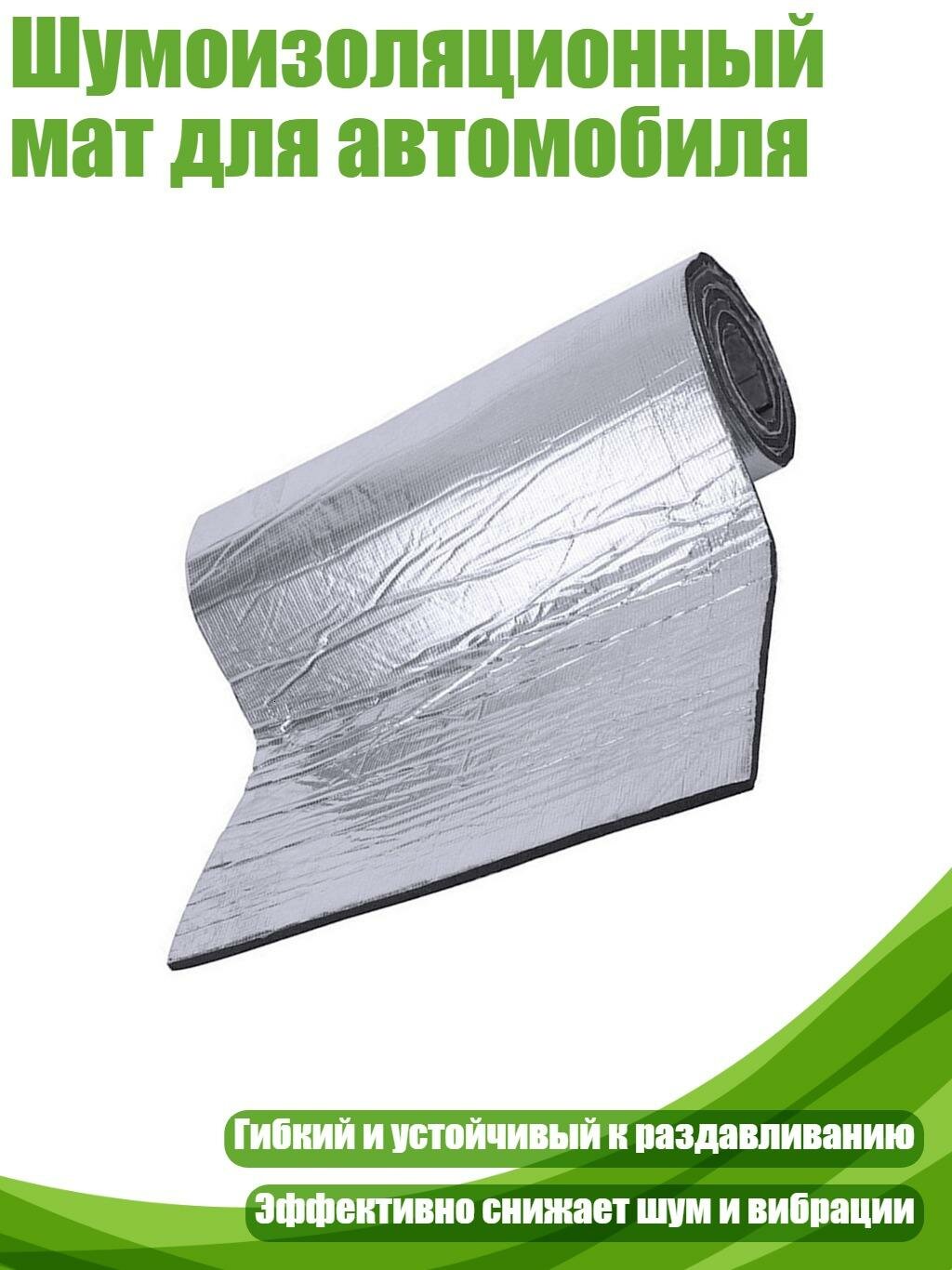 Шумоизоляционный мат для автомобиля, 50x100cmx5mm