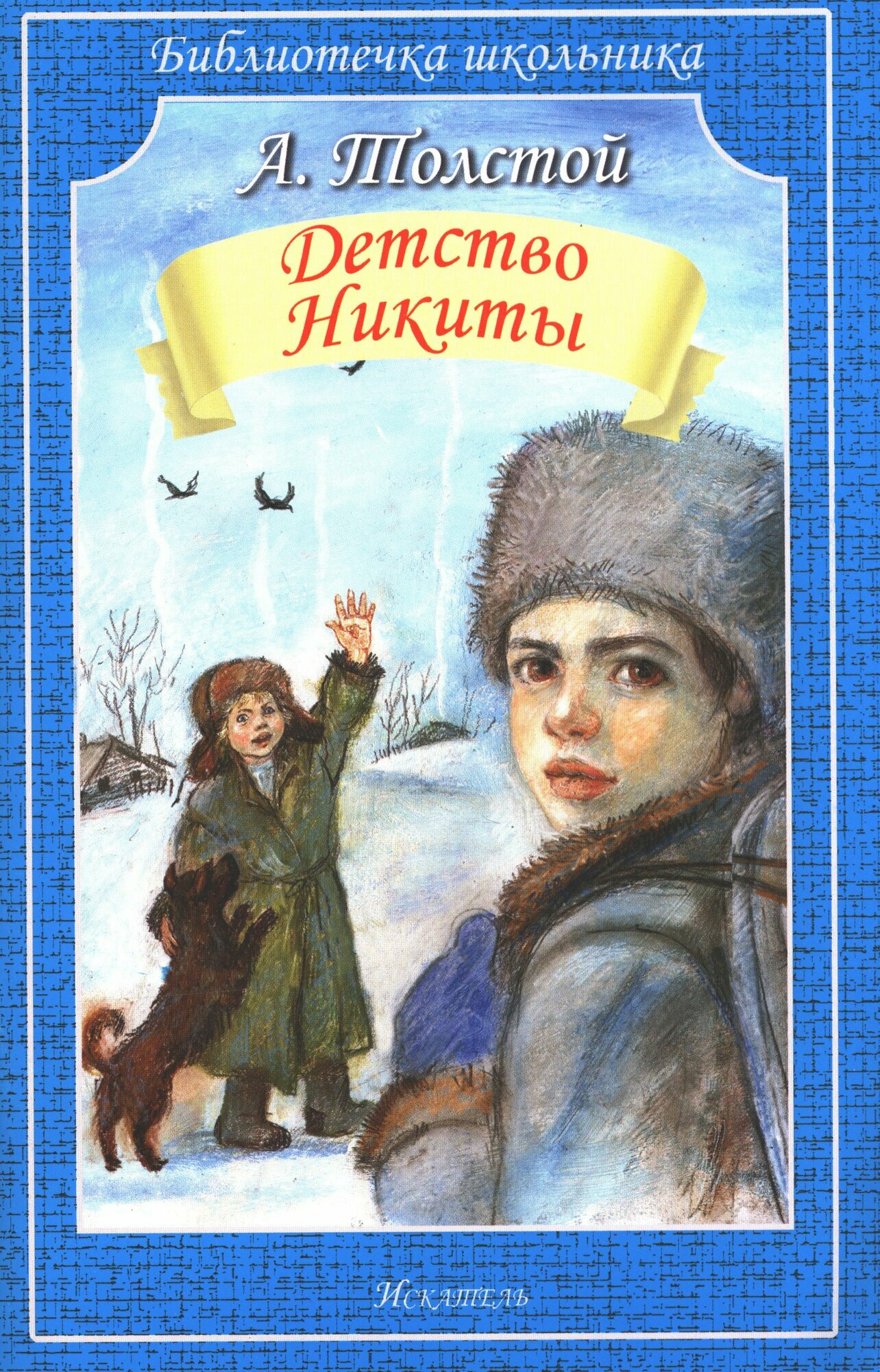 БиблиотечкаШкольника(о) Толстой Л. Н. Детство Никиты