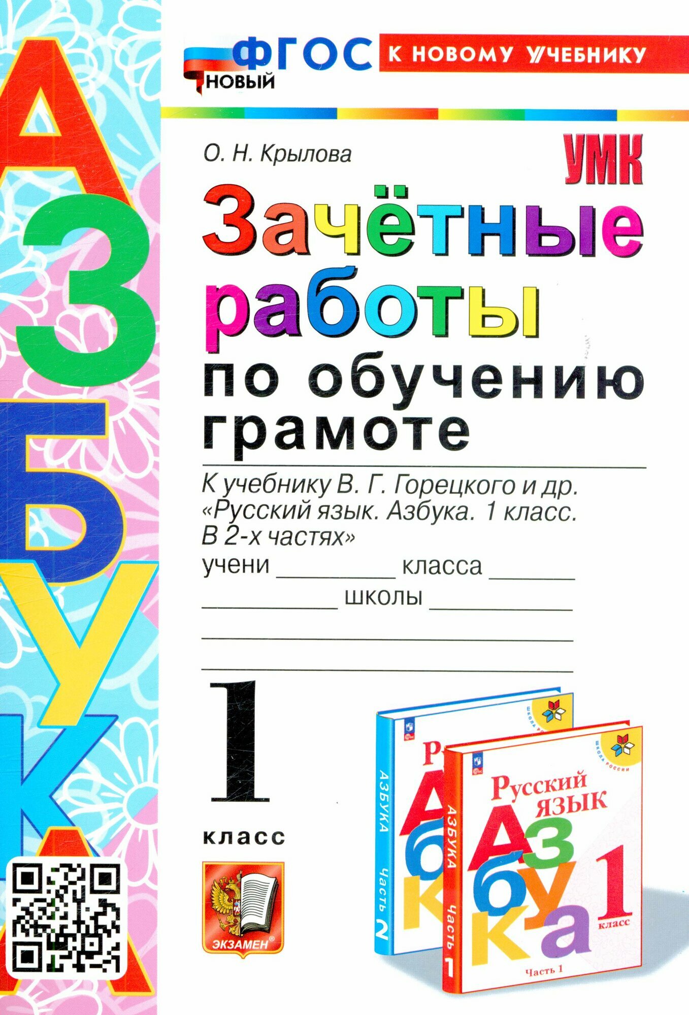 Крылова: По обучению грамоте 1 Класс (к учеб. Горецкого В. Г. "Азбука") (11-е изд, перераб. и доп.), (Экзамен, 2024)