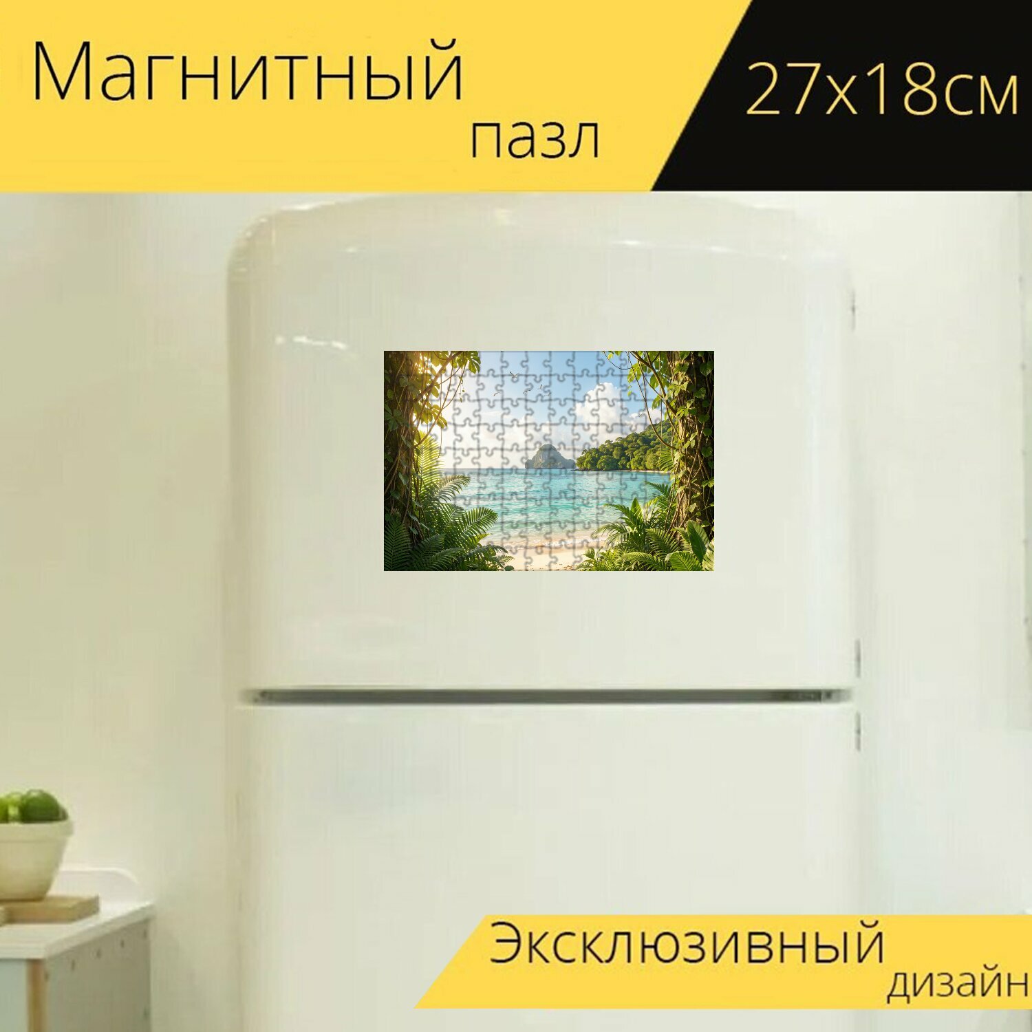 Магнитный пазл "Тропический берег с лагуной. Экзотическая морская панорама с бирюзовой водой, белым песком и густой тропической растительностью." на холодильник 27 x 18 см.