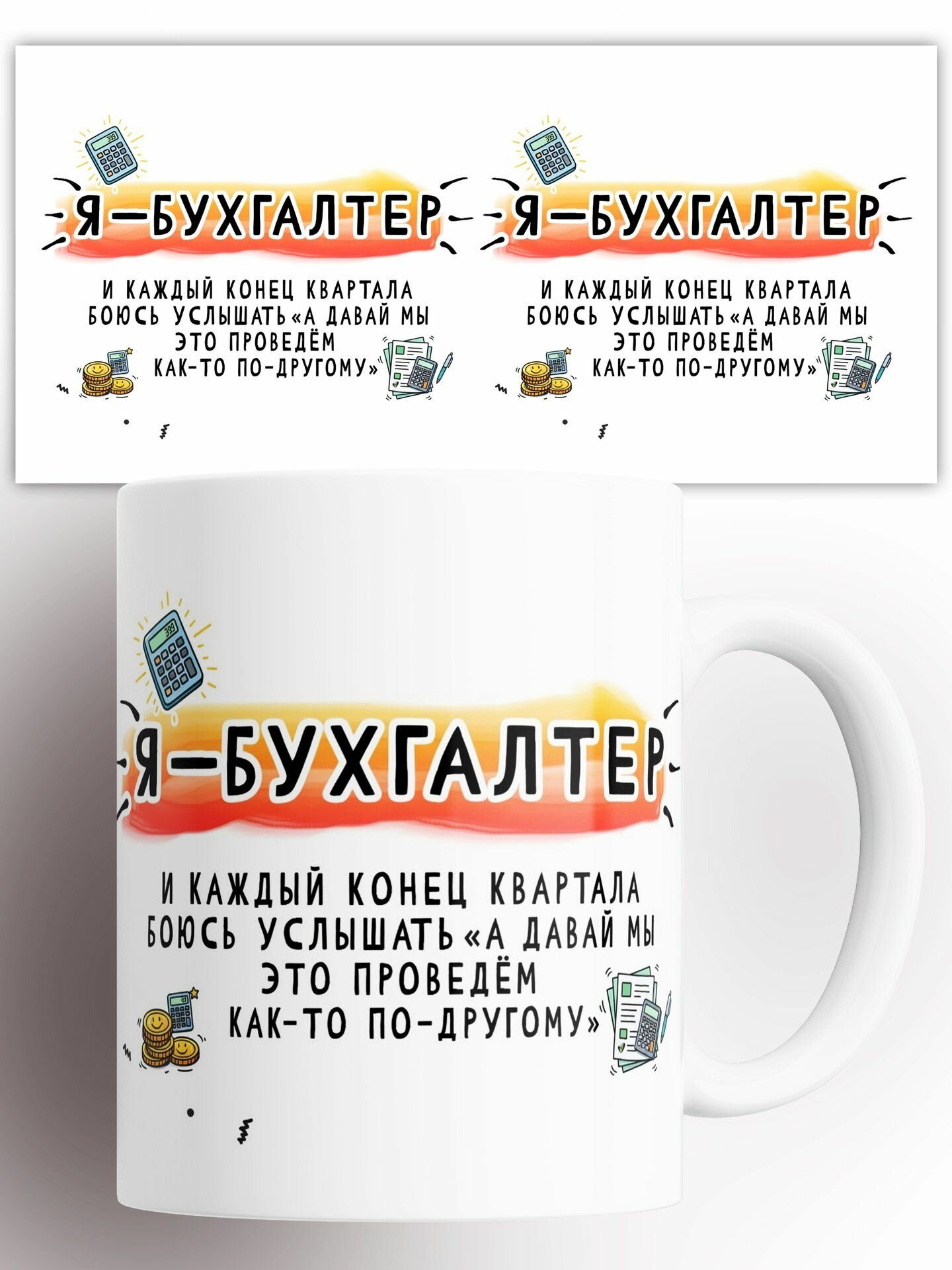 Кружка Я бухгалтер, объем 330 мл, с принтом, материал керамика, 1 шт.