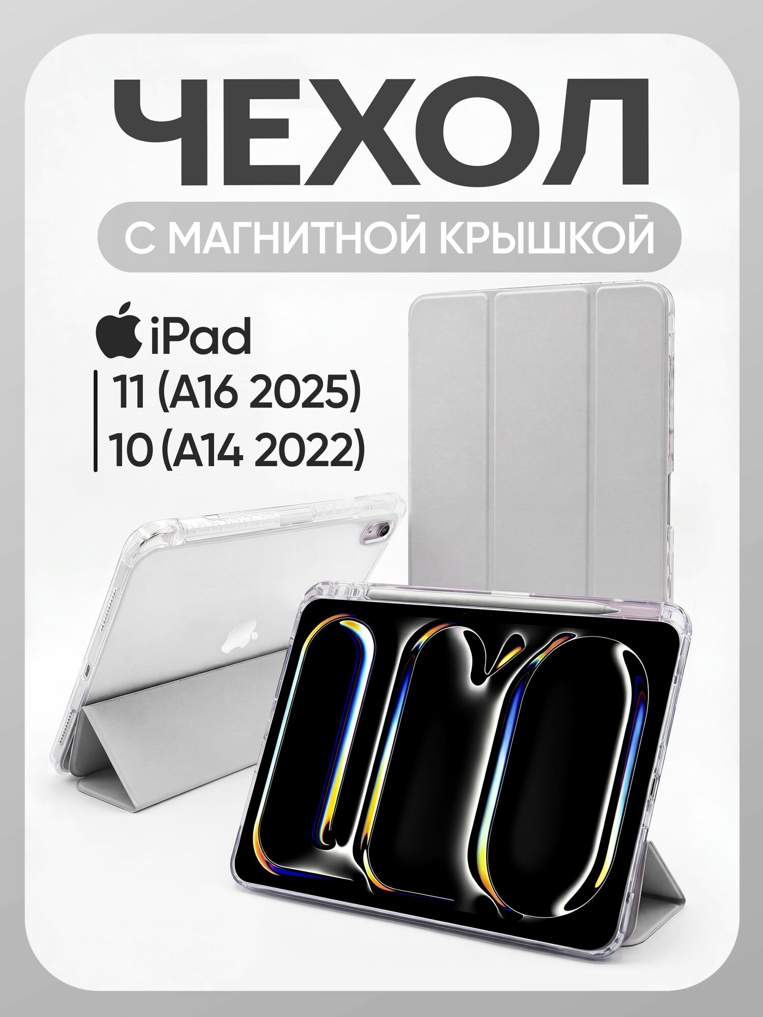 Чехол на iPad 11 2025 A16 (11'), iPad 10 2022 (10,9'), iPad 12 2026 (11'), с магнитной крышкой и отделением для стилуса, серый